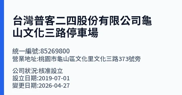 台灣普客二四股份有限公司龜山文化三路停車場的照片-統編 85269800(桃園市) 公司登記資料與營業項目詳細圖表