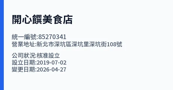 開心饌美食店的照片-統編 85270341(新北市) 公司登記資料與營業項目詳細圖表