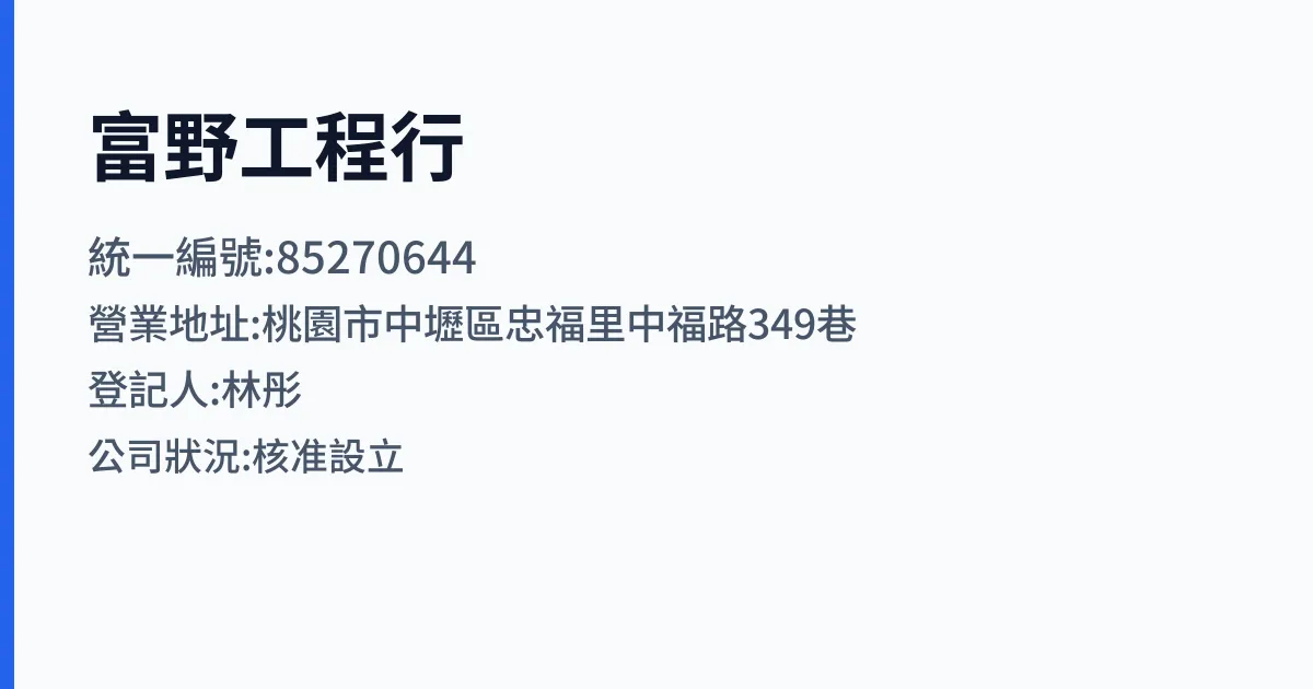 富野工程行 - 統編 85270644(桃園市) 公司登記資料與營業項目詳細圖表