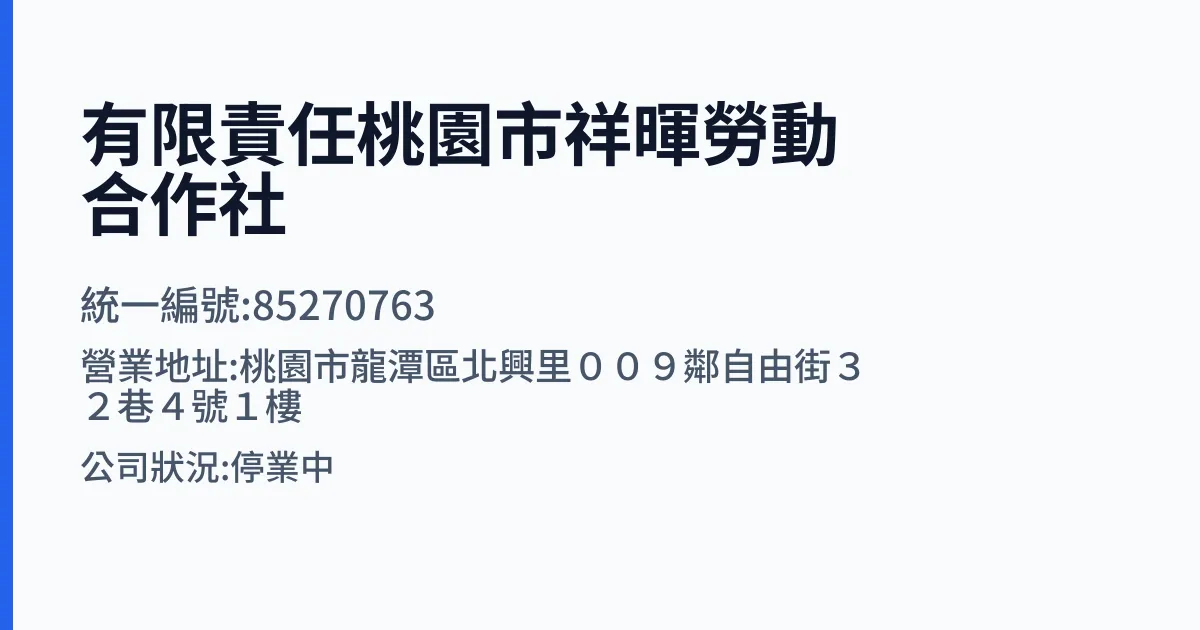 有限責任桃園市祥暉勞動合作社 - 統編 85270763(桃園市) 公司登記資料與營業項目詳細圖表