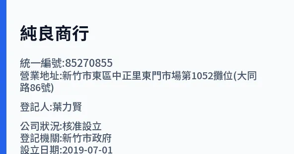 純良商行的照片-統編 85270855(新竹市) 公司登記資料與營業項目詳細圖表