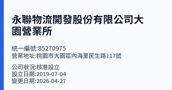 永聯物流開發股份有限公司大園營業所的照片-統編 85270975(桃園市) 公司登記資料與營業項目詳細圖表