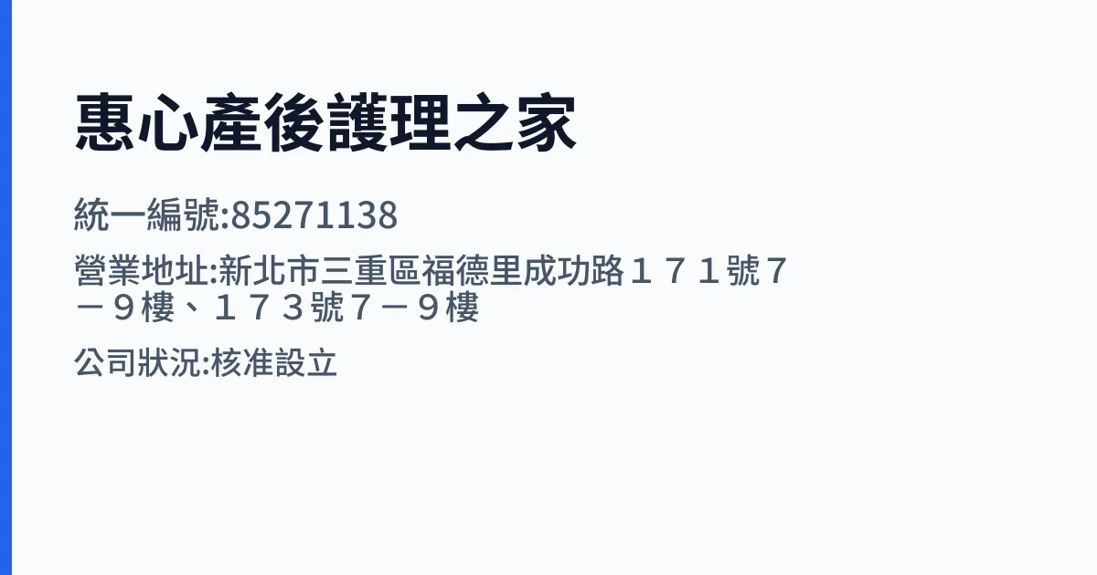 惠心產後護理之家 - 統編 85271138(新北市) 公司登記資料與營業項目詳細圖表