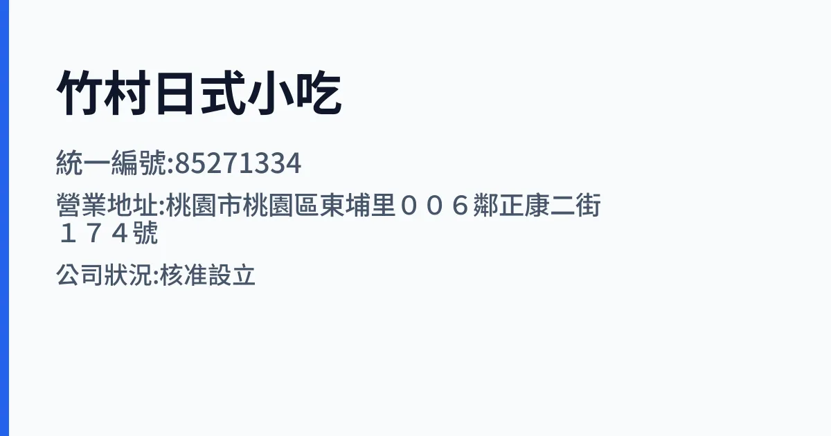 竹村日式小吃 - 統編 85271334(桃園市) 公司登記資料與營業項目詳細圖表