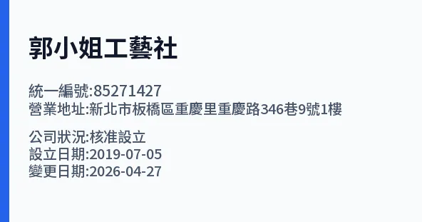 郭小姐工藝社的照片-統編 85271427(新北市) 公司登記資料與營業項目詳細圖表
