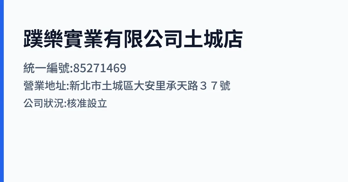 蹼樂實業有限公司土城店 - 統編 85271469(新北市) 公司登記資料與營業項目詳細圖表