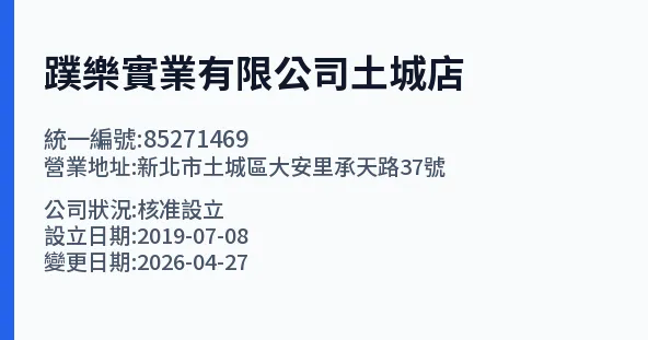 蹼樂實業有限公司土城店的照片-統編 85271469(新北市) 公司登記資料與營業項目詳細圖表
