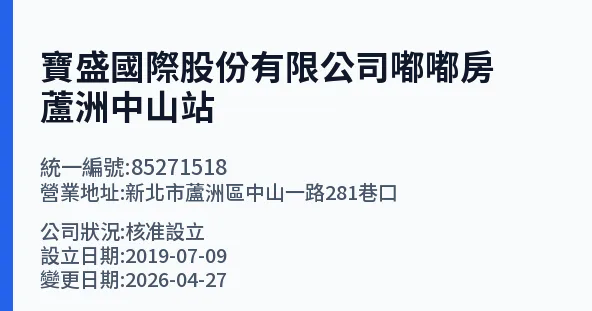 寶盛國際股份有限公司嘟嘟房蘆洲中山站的照片-統編 85271518(新北市) 公司登記資料與營業項目詳細圖表