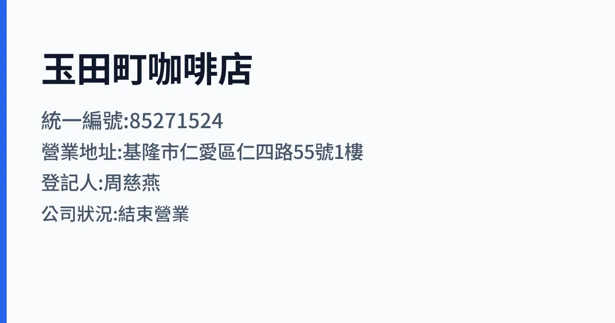 玉田町咖啡店 - 統編 85271524(基隆市) 公司登記資料與營業項目詳細圖表