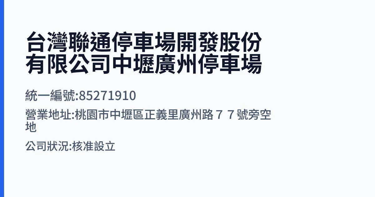 台灣聯通停車場開發股份有限公司中壢廣州停車場 - 統編 85271910（桃園市） 公司登記資料與營業項目詳細圖表