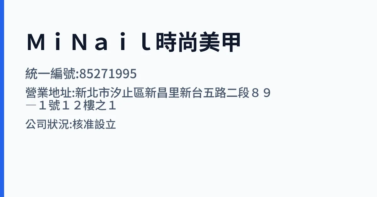 ＭｉＮａｉｌ時尚美甲 - 統編 85271995(新北市) 公司登記資料與營業項目詳細圖表
