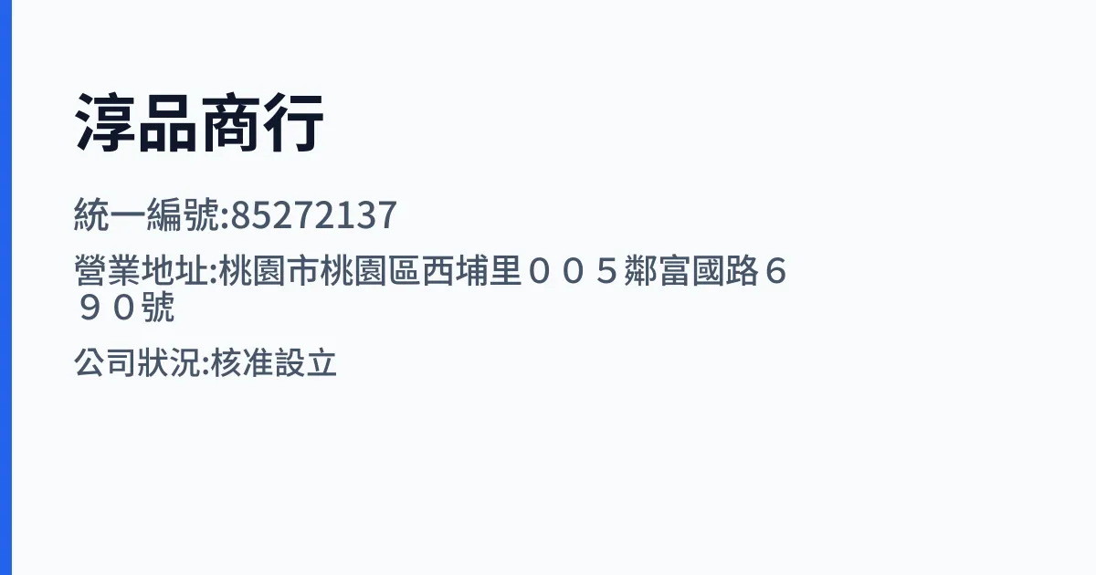 淳品商行 - 統編 85272137(桃園市) 公司登記資料與營業項目詳細圖表