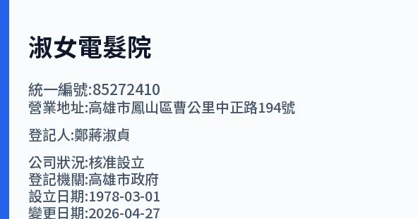 淑女電髮院的照片-統編 85272410(高雄市) 公司登記資料與營業項目詳細圖表