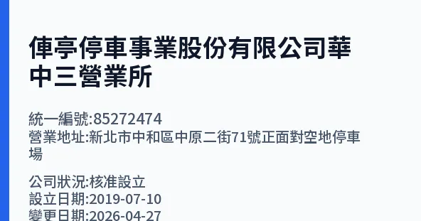 俥亭停車事業股份有限公司華中三營業所的照片-統編 85272474(新北市) 公司登記資料與營業項目詳細圖表