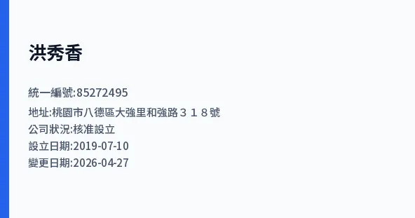 洪秀香的照片-統編 85272495(桃園市) 公司登記資料與營業項目詳細圖表