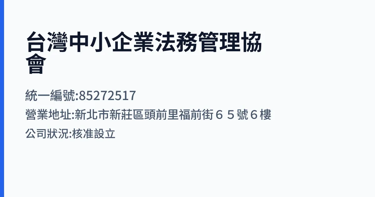 台灣中小企業法務管理協會 - 統編 85272517(新北市) 公司登記資料與營業項目詳細圖表