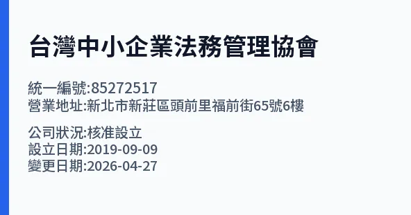 台灣中小企業法務管理協會的照片-統編 85272517(新北市) 公司登記資料與營業項目詳細圖表