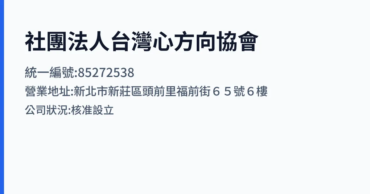 社團法人台灣心方向協會 - 統編 85272538(新北市) 公司登記資料與營業項目詳細圖表
