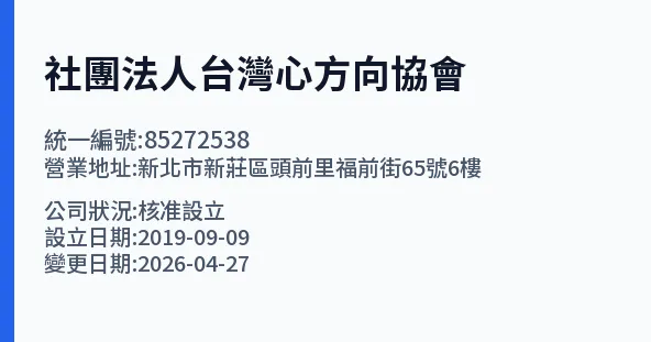 社團法人台灣心方向協會的照片-統編 85272538(新北市) 公司登記資料與營業項目詳細圖表