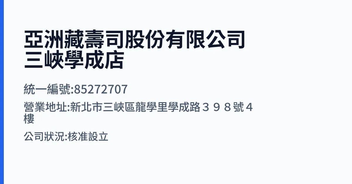 亞洲藏壽司股份有限公司三峽學成店 - 統編 85272707(新北市) 公司登記資料與營業項目詳細圖表