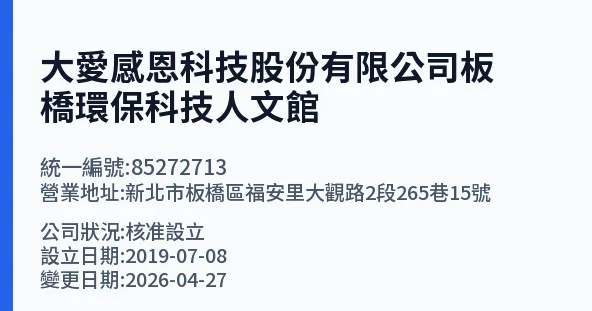 大愛感恩科技股份有限公司板橋環保科技人文館的照片-統編 85272713(新北市) 公司登記資料與營業項目詳細圖表