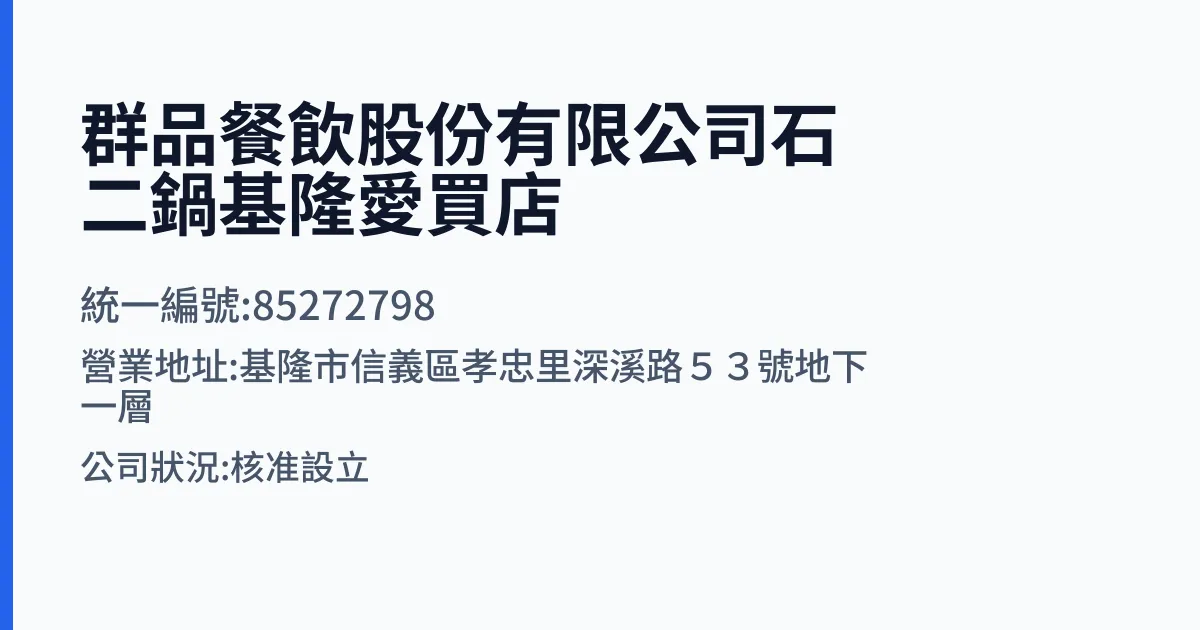 群品餐飲股份有限公司石二鍋基隆愛買店 - 統編 85272798(基隆市) 公司登記資料與營業項目詳細圖表