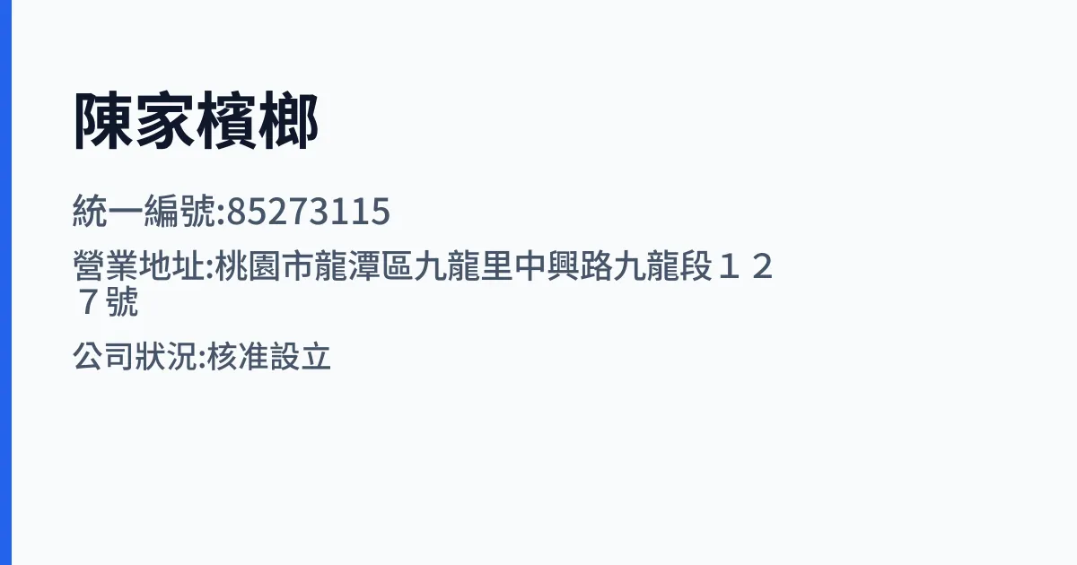 陳家檳榔 - 統編 85273115（桃園市） 公司登記資料與營業項目詳細圖表