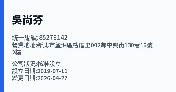 吳尚芬的照片-統編 85273142(新北市) 公司登記資料與營業項目詳細圖表