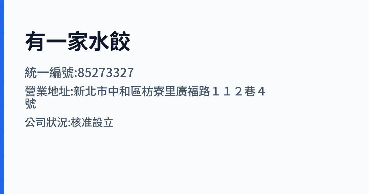 有一家水餃 - 統編 85273327(新北市) 公司登記資料與營業項目詳細圖表