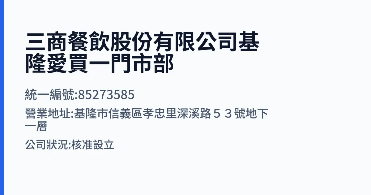 三商餐飲股份有限公司基隆愛買一門市部 - 統編 85273585(基隆市) 公司登記資料與營業項目詳細圖表