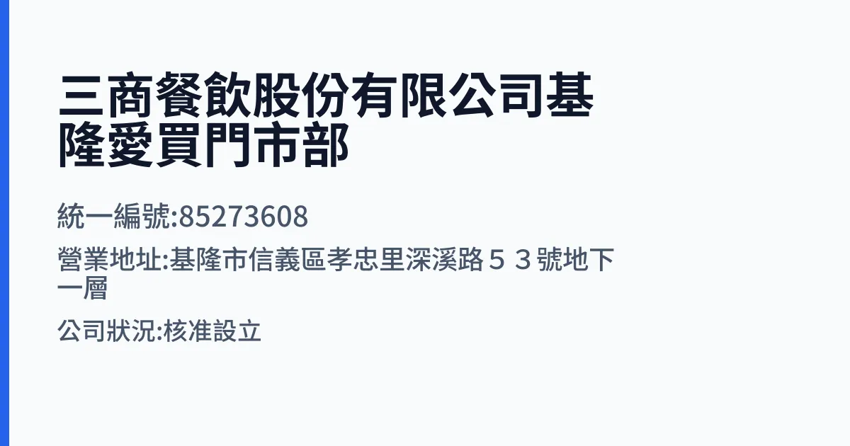 三商餐飲股份有限公司基隆愛買門市部 - 統編 85273608(基隆市) 公司登記資料與營業項目詳細圖表