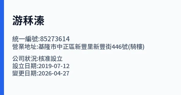游秝溱的照片-統編 85273614(基隆市) 公司登記資料與營業項目詳細圖表