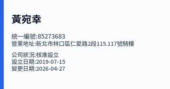 黃宛幸的照片-統編 85273683(新北市) 公司登記資料與營業項目詳細圖表