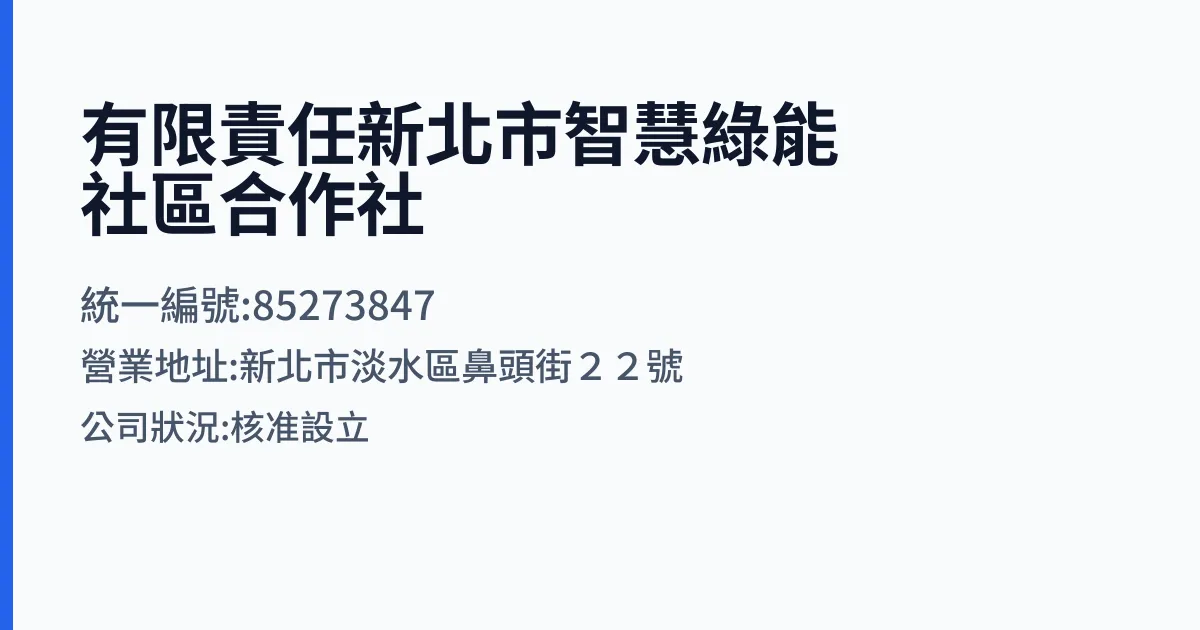 有限責任新北市智慧綠能社區合作社 - 統編 85273847（新北市） 公司登記資料與營業項目詳細圖表