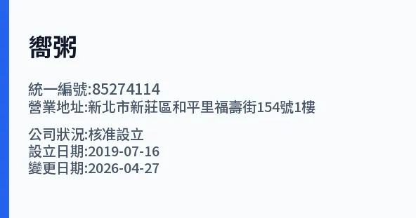 嚮粥的照片-統編 85274114(新北市) 公司登記資料與營業項目詳細圖表