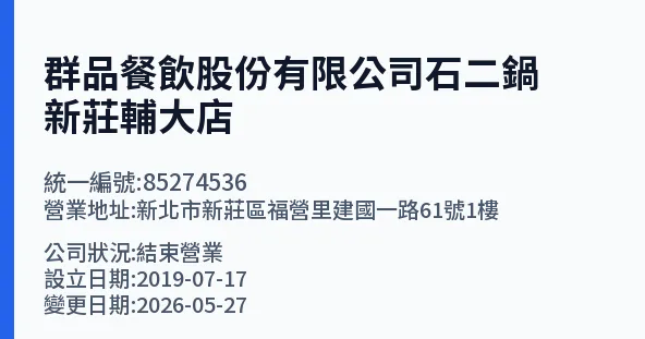 群品餐飲股份有限公司石二鍋新莊輔大店的照片-統編 85274536(新北市) 公司登記資料與營業項目詳細圖表
