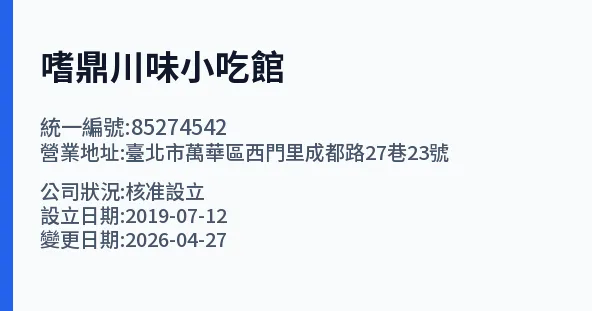 嗜鼎川味小吃館的照片-統編 85274542(臺北市) 公司登記資料與營業項目詳細圖表
