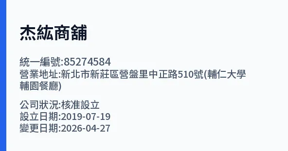 杰紘商舖的照片-統編 85274584(新北市) 公司登記資料與營業項目詳細圖表