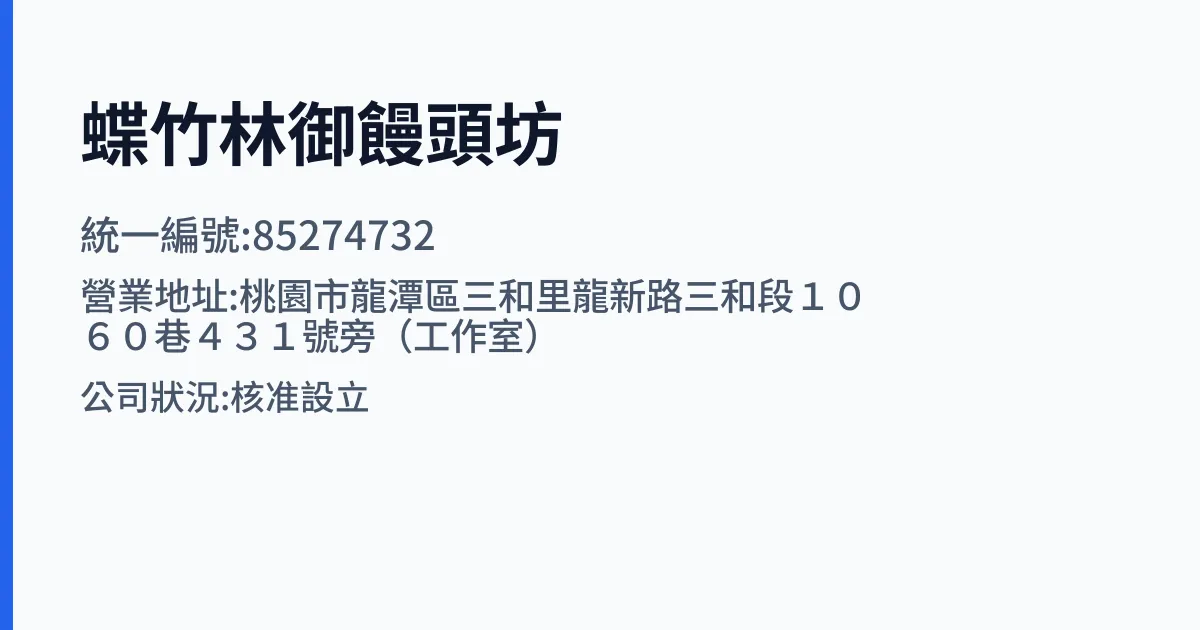 蝶竹林御饅頭坊 - 統編 85274732（桃園市） 公司登記資料與營業項目詳細圖表