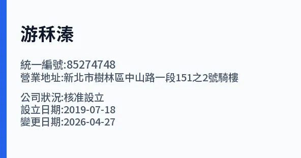 游秝溱的照片-統編 85274748(新北市) 公司登記資料與營業項目詳細圖表