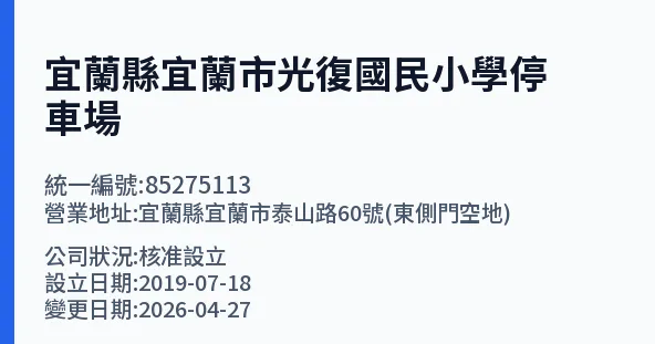 宜蘭縣宜蘭市光復國民小學停車場的照片-統編 85275113(宜蘭縣) 公司登記資料與營業項目詳細圖表