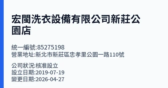 宏閩洗衣設備有限公司新莊公園店的照片-統編 85275198(新北市) 公司登記資料與營業項目詳細圖表