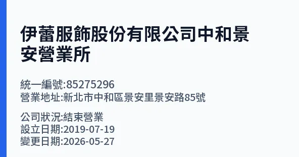 伊蕾服飾股份有限公司中和景安營業所的照片-統編 85275296(新北市) 公司登記資料與營業項目詳細圖表