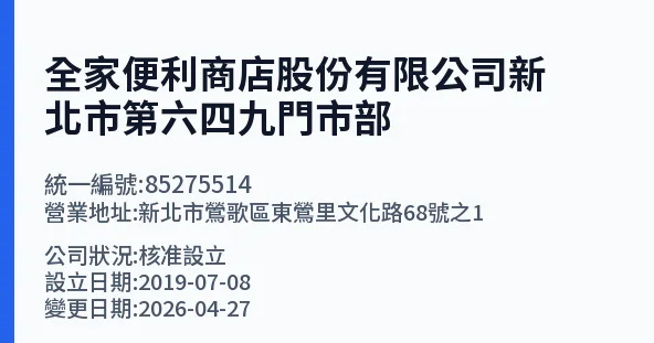 全家便利商店股份有限公司新北市第六四九門市部的照片-統編 85275514(新北市) 公司登記資料與營業項目詳細圖表