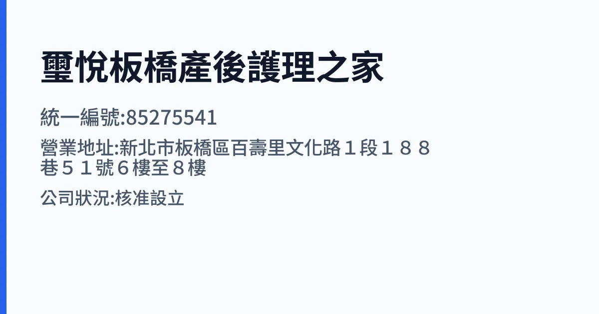 璽悅板橋產後護理之家 - 統編 85275541(新北市) 公司登記資料與營業項目詳細圖表