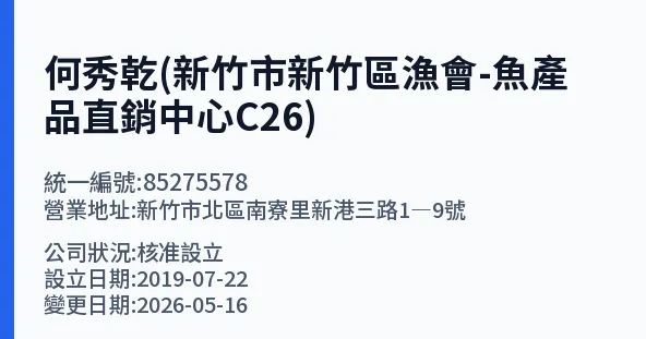 何秀乾(新竹市新竹區漁會-魚產品直銷中心C26)的照片-統編 85275578(新竹市) 公司登記資料與營業項目詳細圖表
