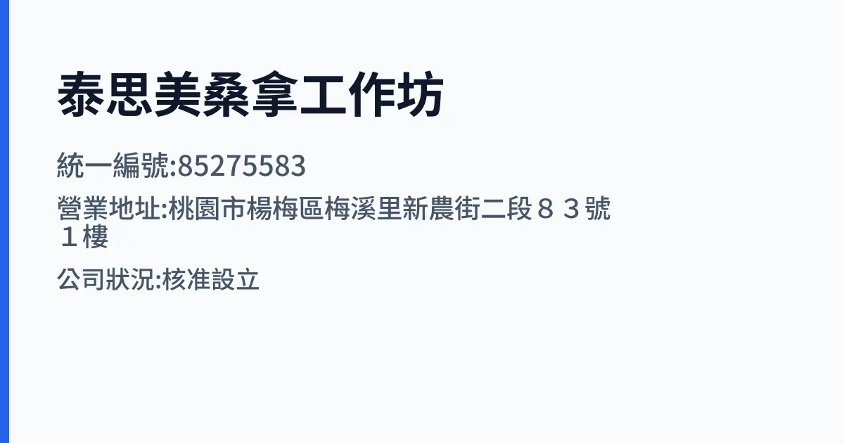 泰思美桑拿工作坊 - 統編 85275583(桃園市) 公司登記資料與營業項目詳細圖表