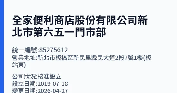 全家便利商店股份有限公司新北市第六五一門市部的照片-統編 85275612(新北市) 公司登記資料與營業項目詳細圖表