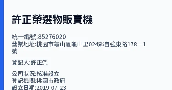 許正榮選物販賣機的照片-統編 85276020(桃園市) 公司登記資料與營業項目詳細圖表