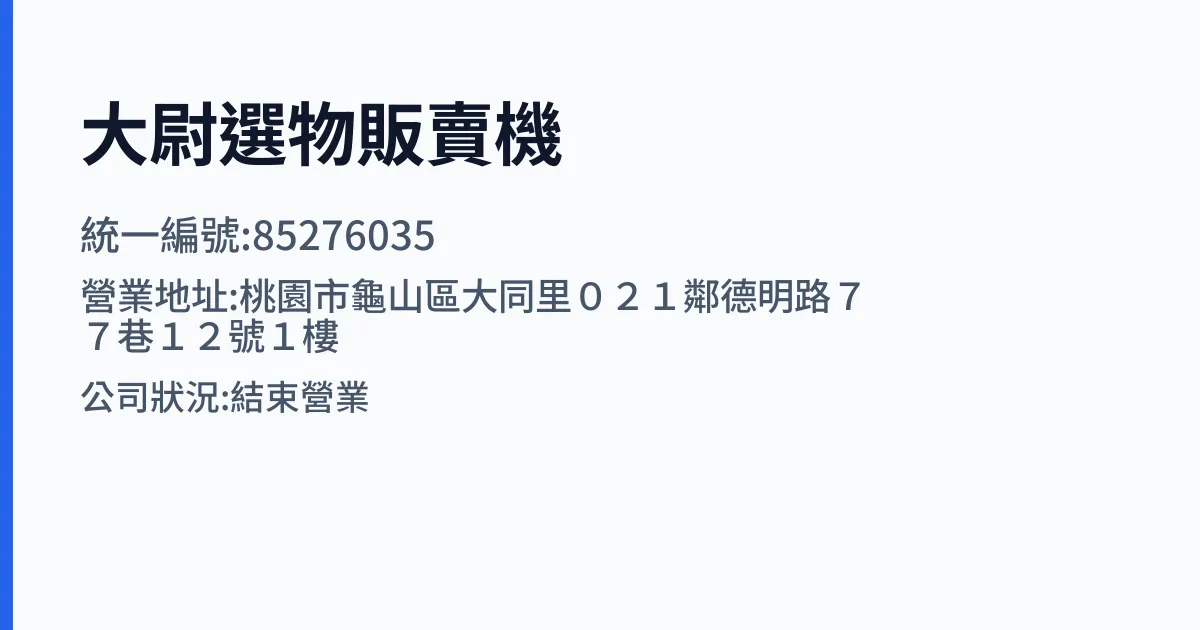 大尉選物販賣機 - 統編 85276035(桃園市) 公司登記資料與營業項目詳細圖表